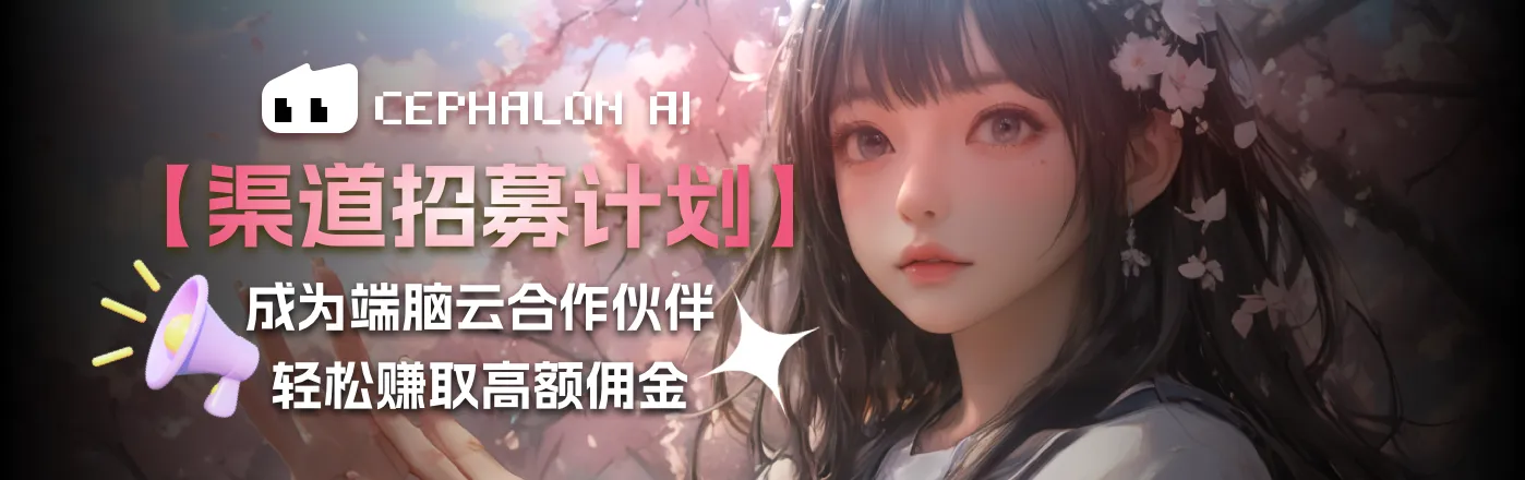 Cephalon Cloud 端脑云 - AIGC 应用平台